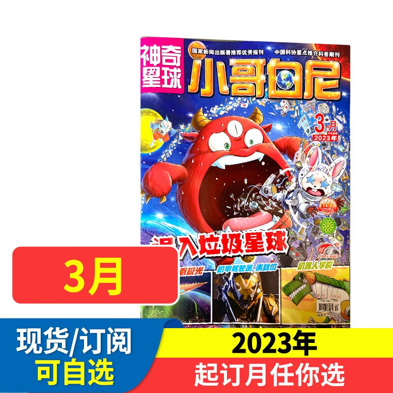 小哥白尼神奇星球画报杂志2023年 2023年3月现货