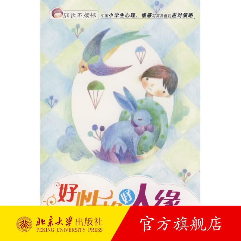 成长不烦恼—好性格好人缘 北京大学旗舰店