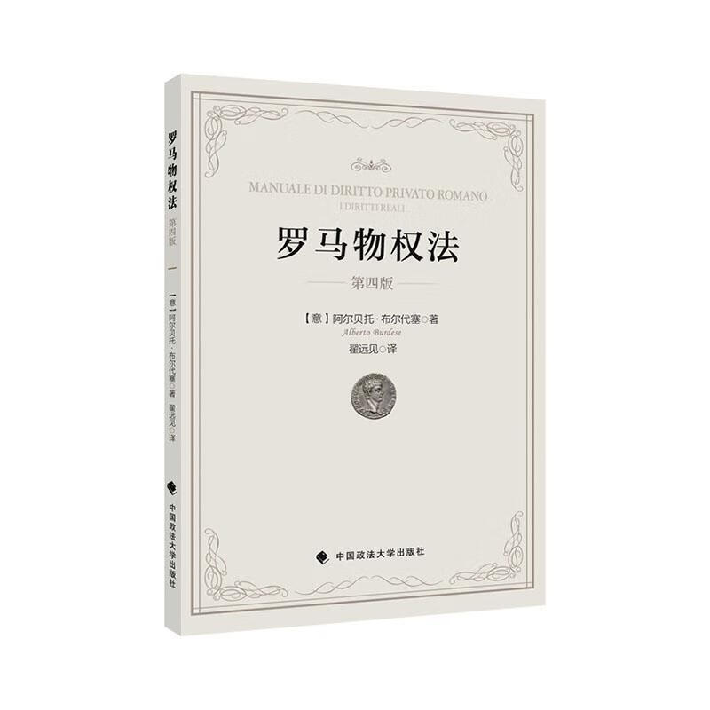 罗马物权法(第四版)法律 图书