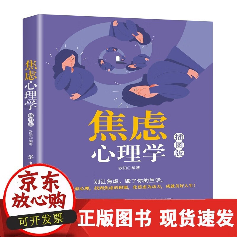 焦虑心理学（插图版） 97875180780