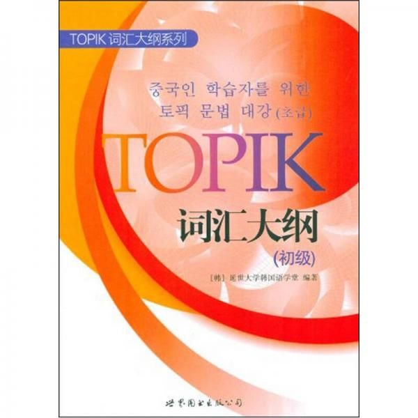 TOPIK词汇大纲初级9787510034220