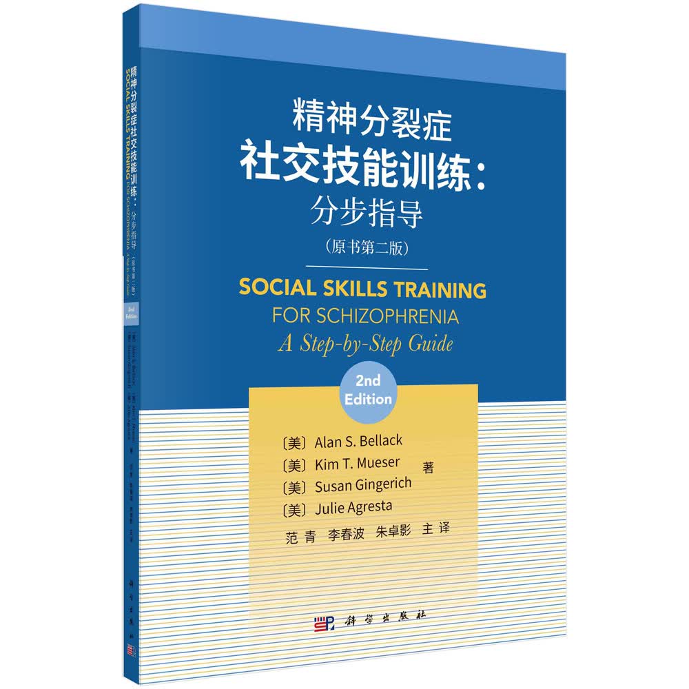 精神分裂症社交技能训练：分步指导/（美）艾伦·S·贝拉克等