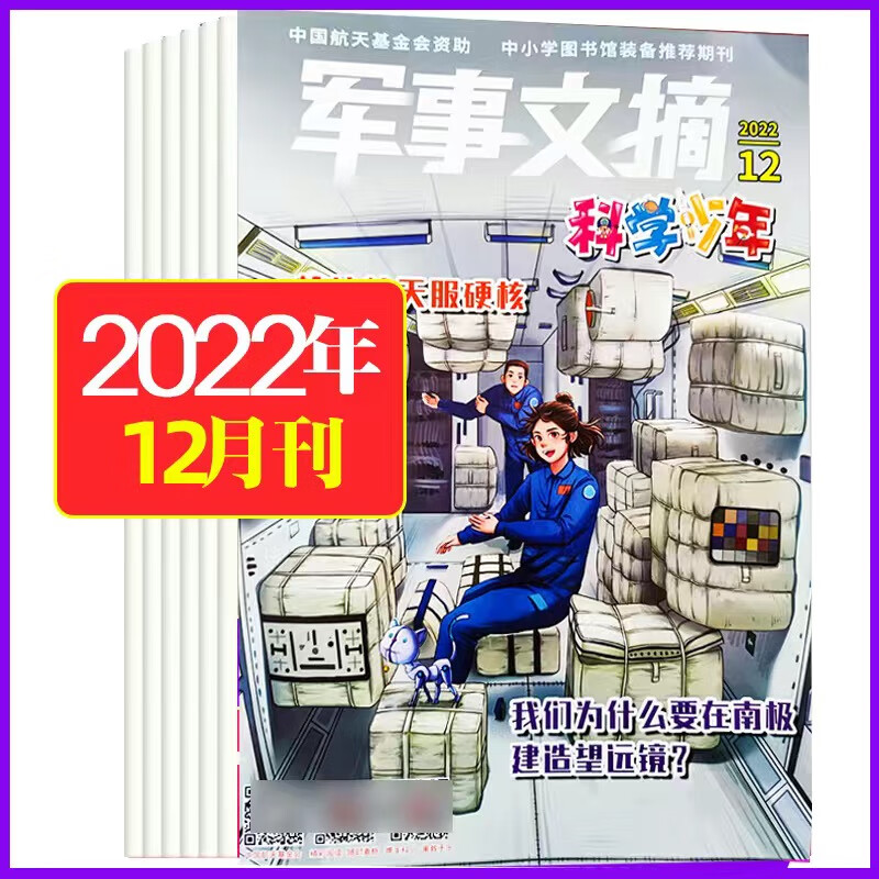 司华军事文摘 科学少年杂志2023年1/2+2022年7-12小学生 8-13岁阅读 2022年12月