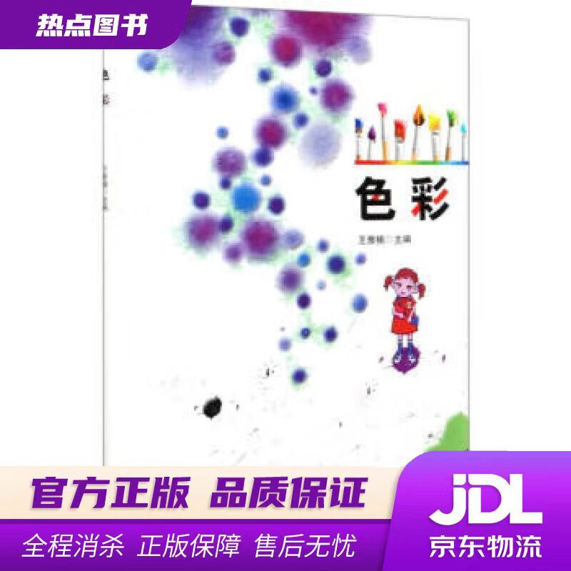 【 官方】色彩 王雅楠 编 北京理工大学出版社