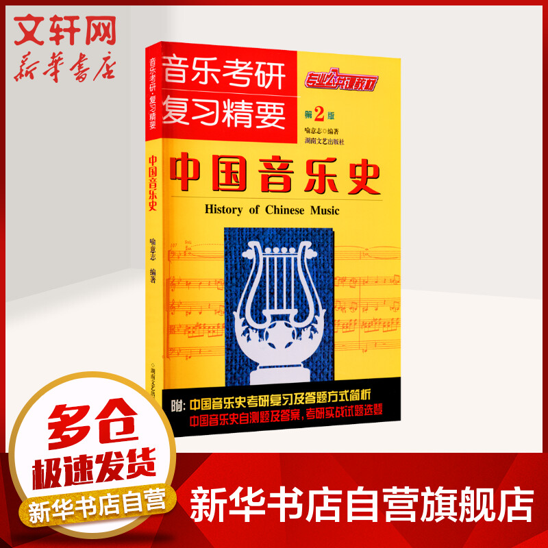 中国音乐史 第2版 音乐考研复习精要 专业公共课教材 喻意志 湖南文艺出版社 图书