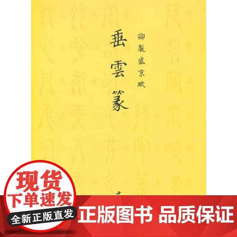 御制盛京赋垂云篆
