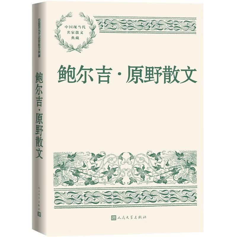 鲍尔吉·原野散文/中国现当代名家散文典藏