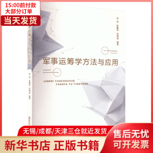 军事运筹学方法与应用 全新