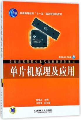 单片机原理及应用 陈桂友 孙同景
