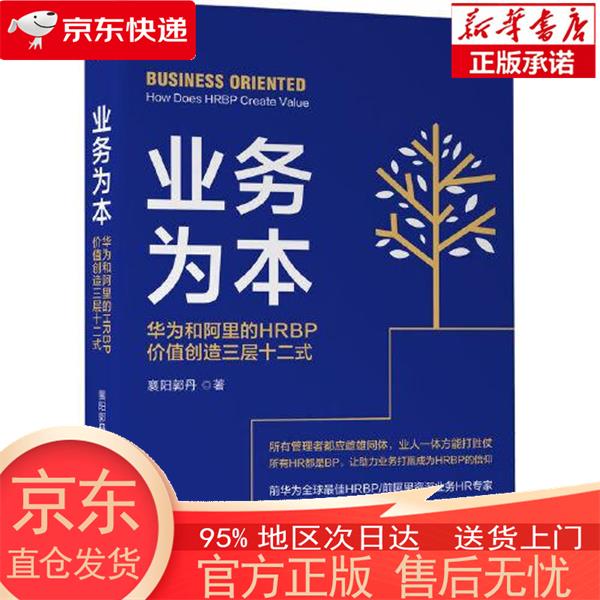 【全新速发】业务为本：华为和阿里的HRBP价值创造三层十二式 襄阳郭丹 机械工业出版社