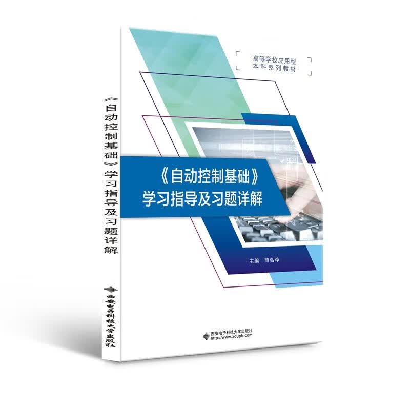 《自动控制基础》学习指导及习题详解 薛弘晔 西安电子科技大学出版社