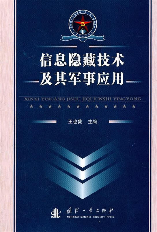 信息隐藏及其军事应用【好书，下单速发】