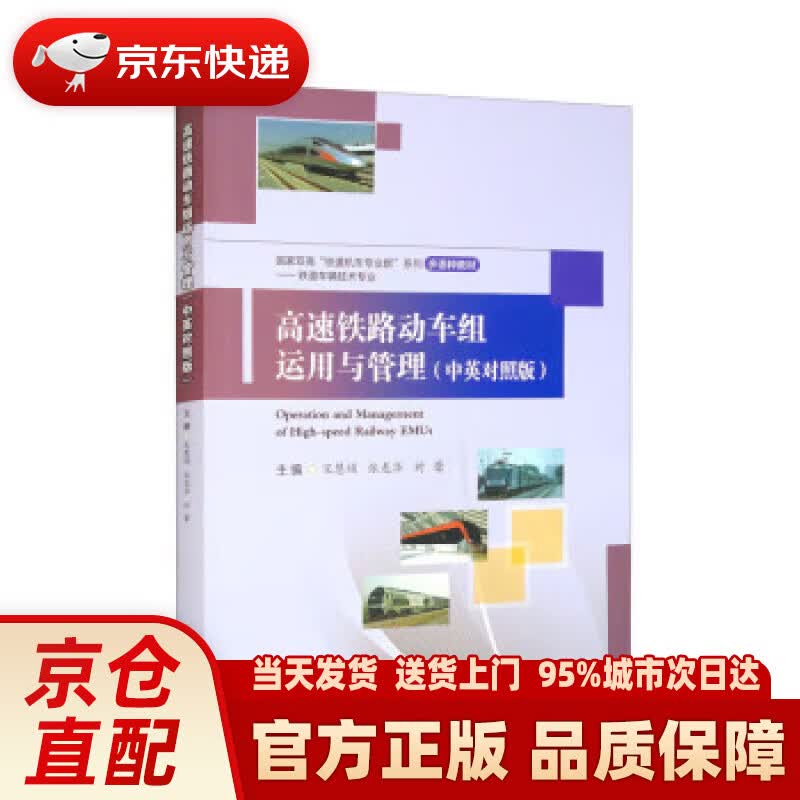 【新华】高速铁路动车组运用与管理（中英对照版）