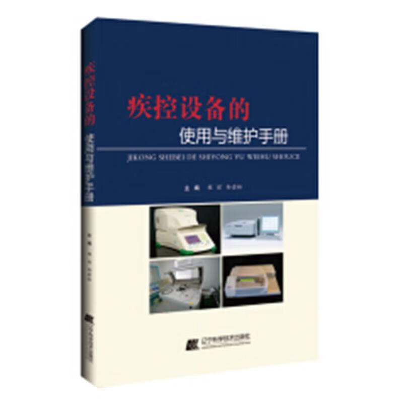 疾控设备的使用与维护手册