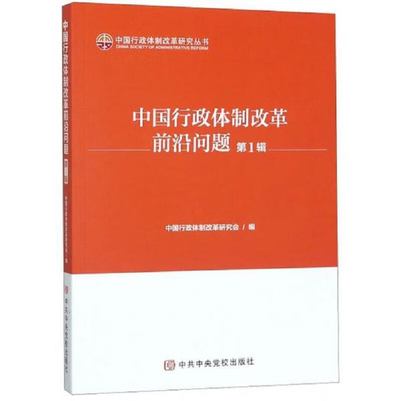 中国行政体制改革前沿问题(第1辑)/中国行政体制改革研究丛书