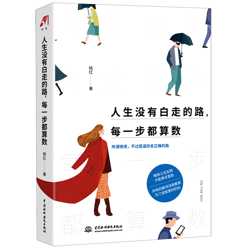 人生没有白走的路每一步都算数