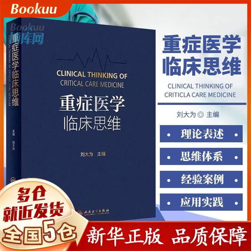 【包邮】重症医学临床思维
