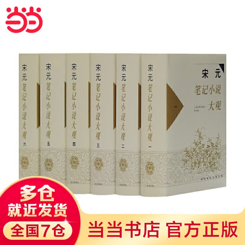 宋元笔记大观(历代笔记大观)(全六册)