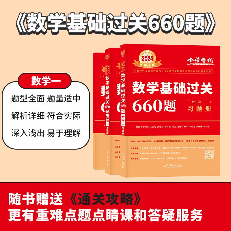 【现货】金榜时代考研数学2024基础强化 武忠祥 王式安 李永乐 数学基础过关660题 数一 2024【基础阶段】