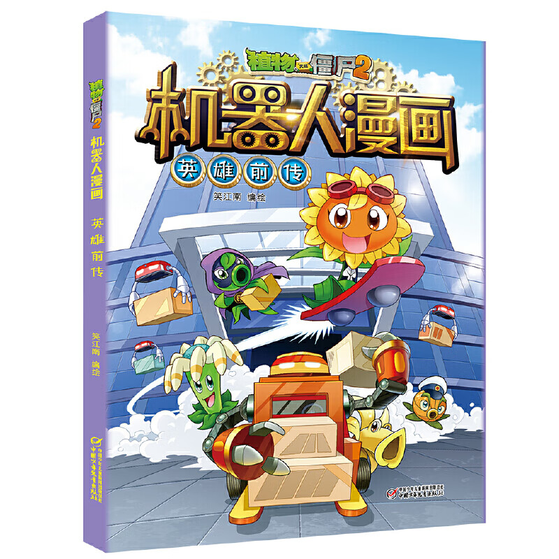 英雄前传/植物大战僵尸2机器人漫画
