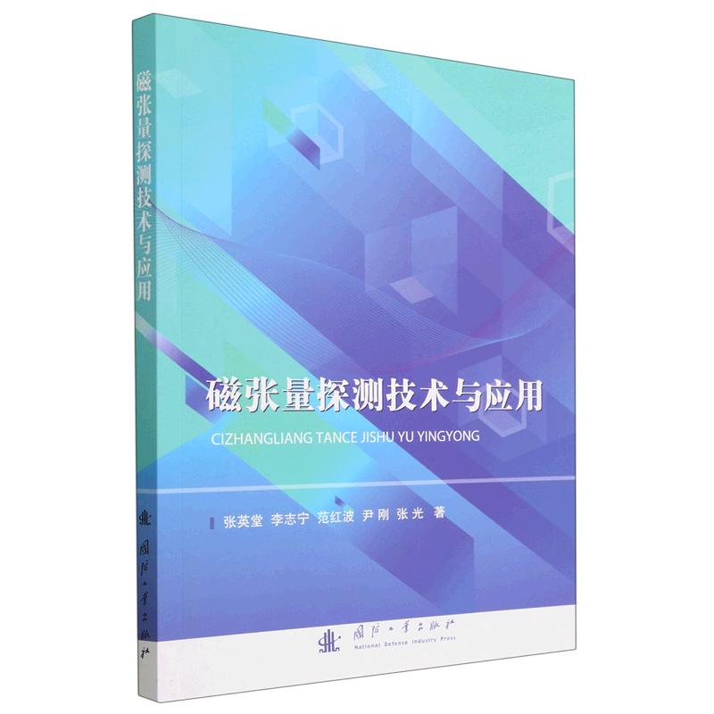 磁张量探测技术与应用