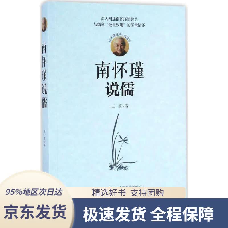 【 京东配送 支持团购】南怀瑾说儒王颖著时事出版社9787519500672