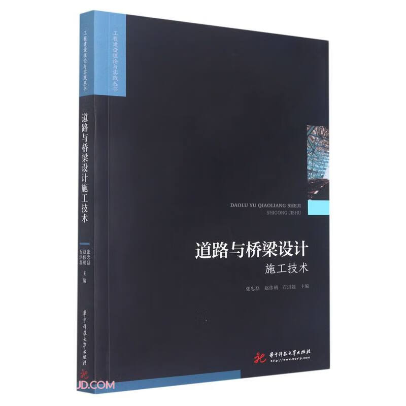 道路与桥梁设计施工技术/工程建设理论与实践丛书