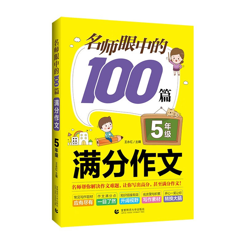 名师眼中的100篇满分作文 5年级