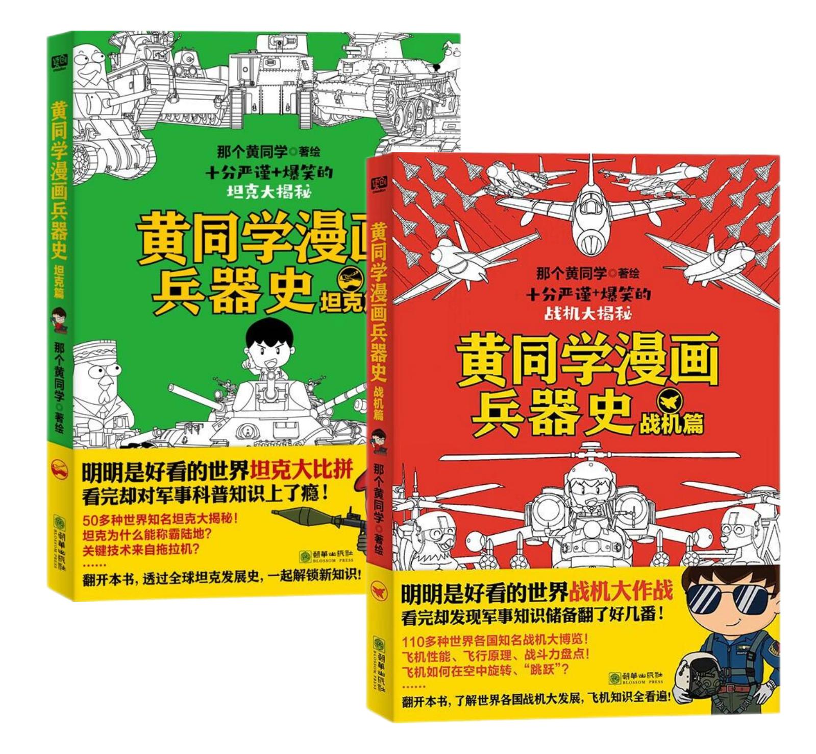 黄同学漫画二战中国史清末民初那些年兵器史二战史全套枪械 [黄同学漫画]兵器史坦克篇+战