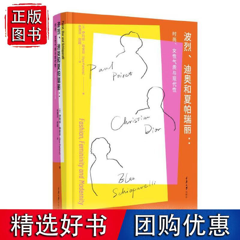波烈、迪奥与夏帕瑞丽：时尚、女性主义与现代性