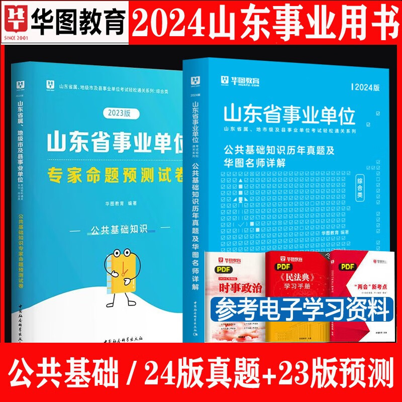 山东事业编公基真题】华图2023山东省事业单位考试用书公共基础知识教材历年真题试卷 山东省事业单位考试综合类真题库济南青岛烟台威海东营淄博潍坊日照莱芜菏泽枣庄德州滨州临沂济宁聊城泰安市省属 真题卷+预