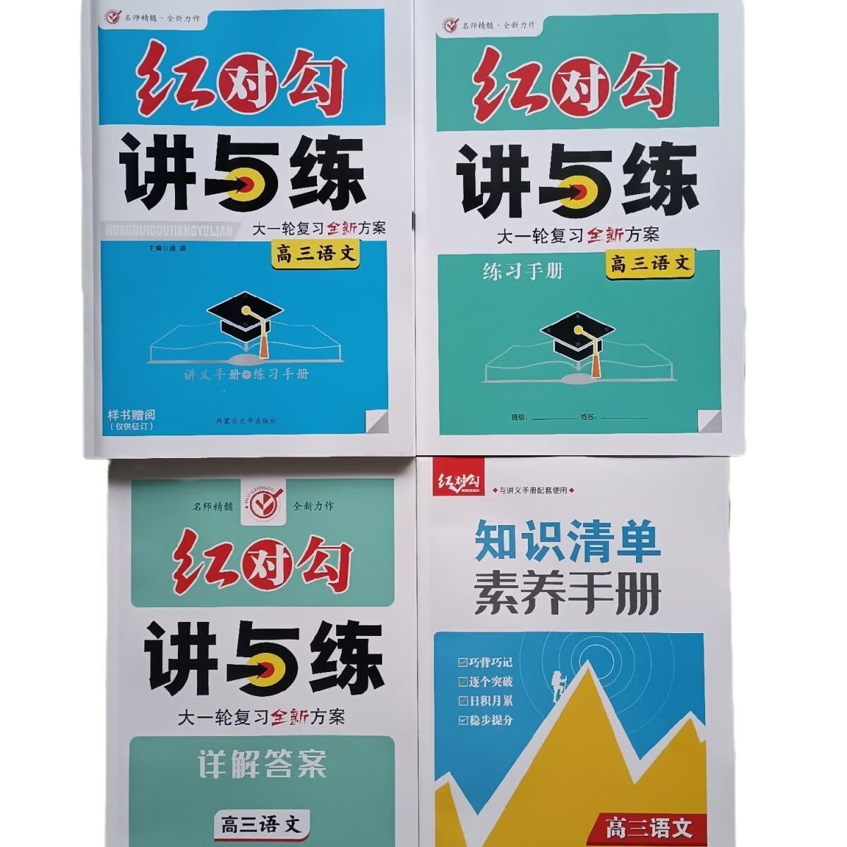 2024红对勾 讲与练大一轮复习全新方案高三 老老使用 老教材 语文知识清单