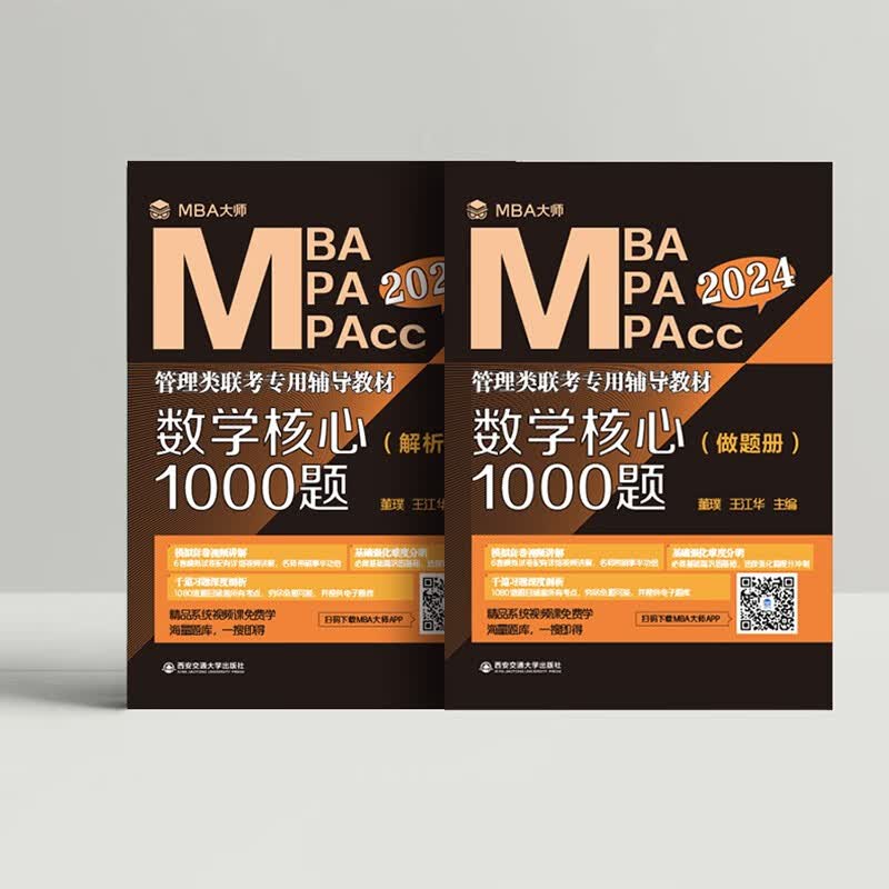 薛睿2024mba大师联考教材 管理类联考辅导教材199综合能力考研英语二396经济逻辑数学英语写作 2024 数学核心1000题