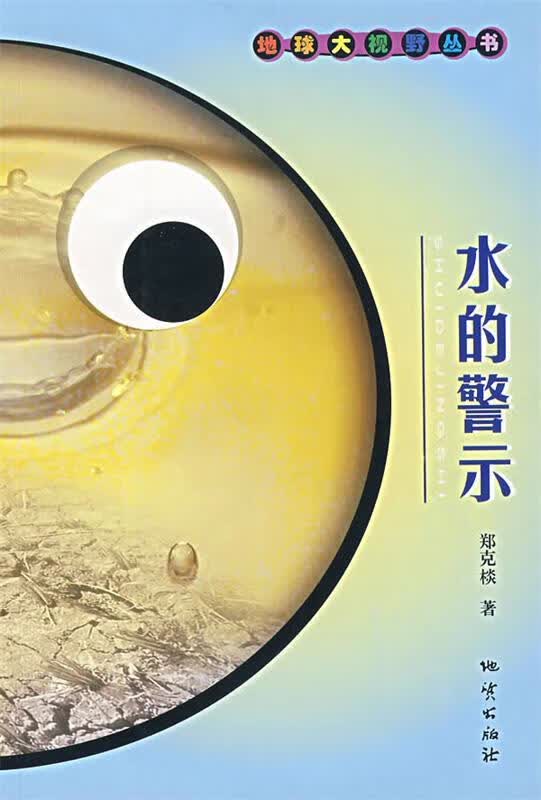 水的警示 郑克棪著