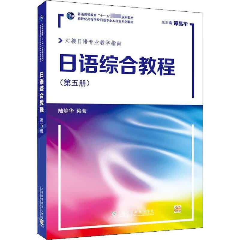 日语综合教程(第5册) 图书