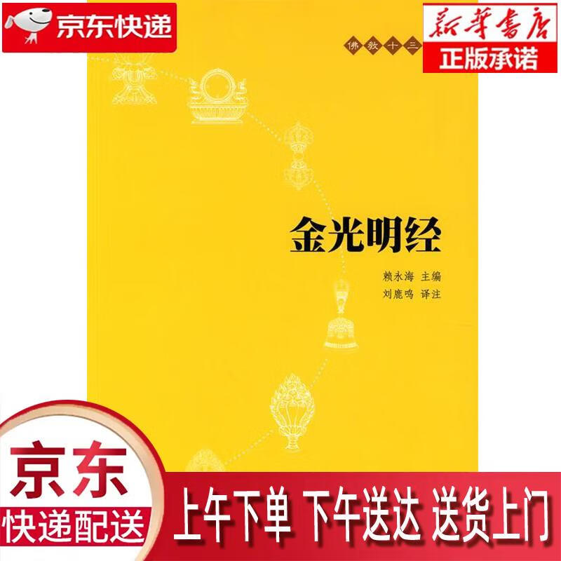 佛教十三经：金光明经 刘鹿鸣译注 中华书局