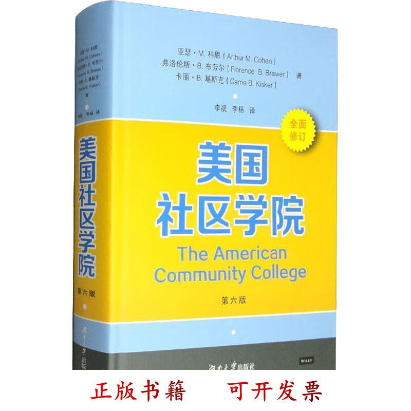 美国社区学院 卡丽·B.基斯克 湖南大学出版社 9787566718563