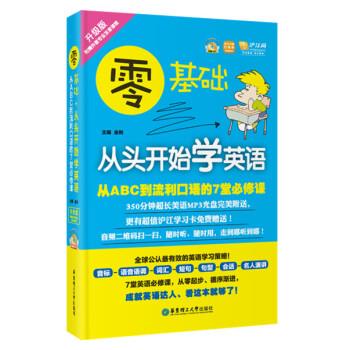 零基础从头开始学英语 金利 编