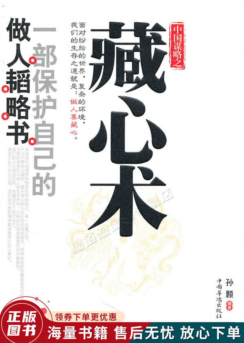 中国谋略之藏心术