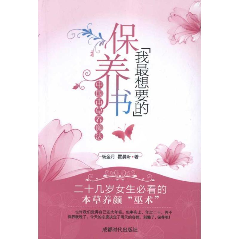 我想要的保养书 杨金月,霍晨昕著【书】