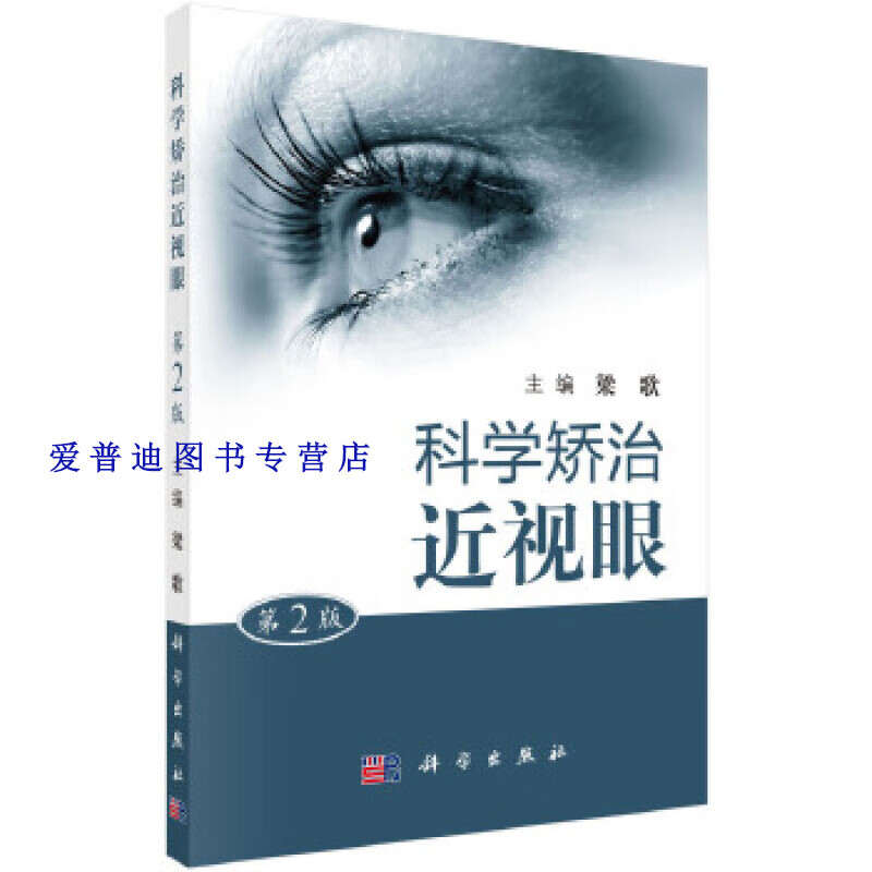科学矫治近视眼第2版 梁歌【好书，下单速发】