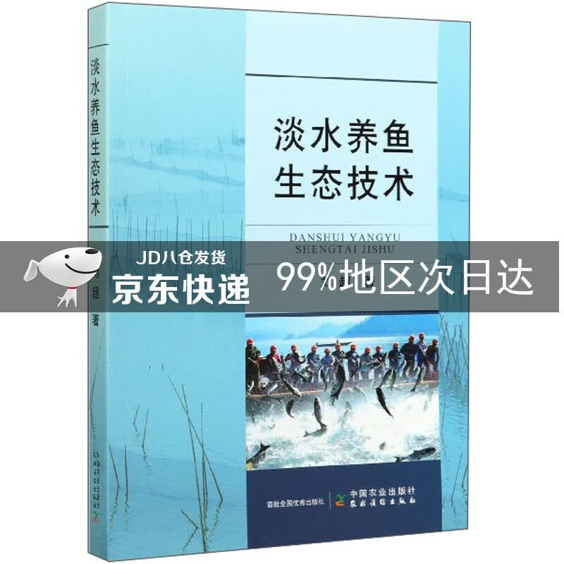 淡水养鱼生态技术