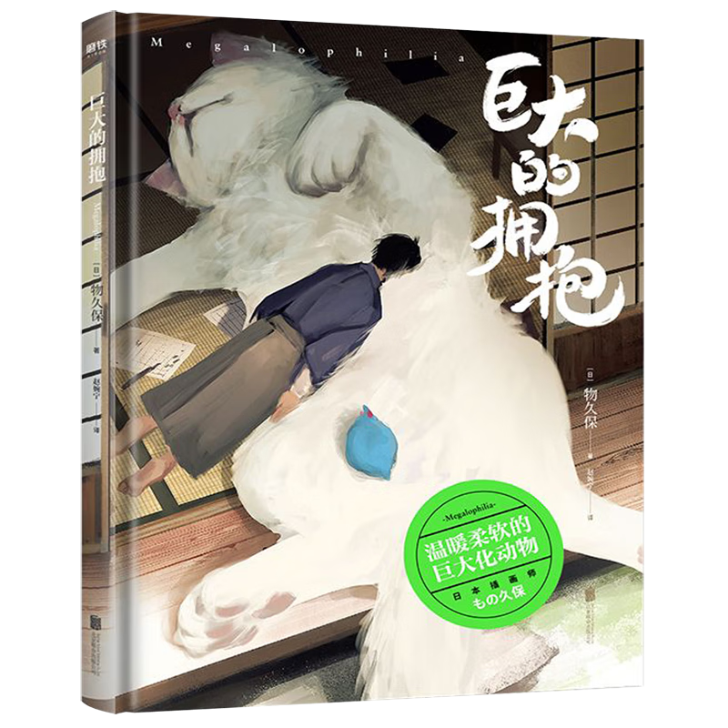 巨大的拥抱(精)