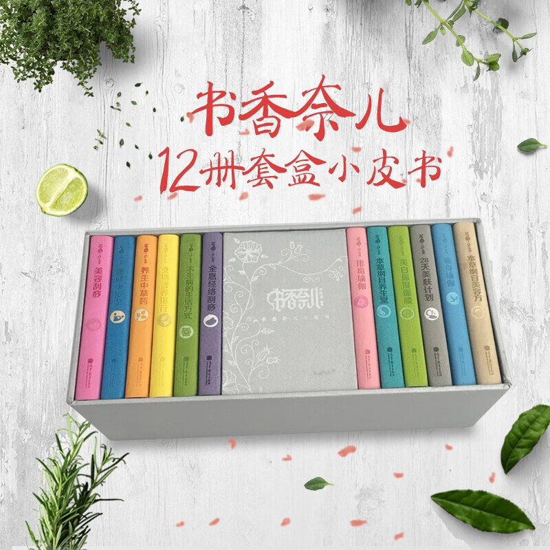 书香奈儿小皮书（全12册）【灰色长盒装】便携式随身翻阅口袋书小开本养生书籍全套 中医入门