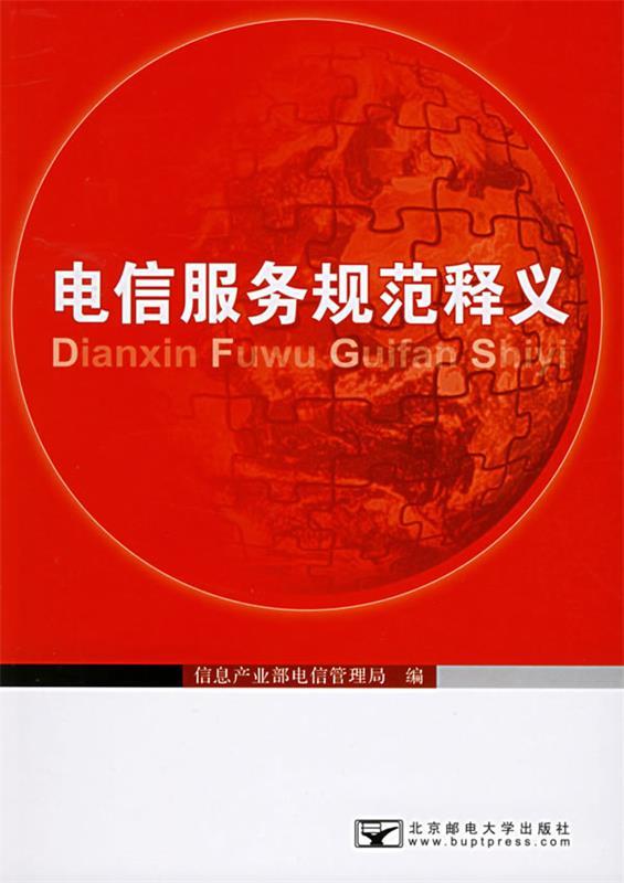 电信服务规范释义 信息产业部电信管理局 编【书】