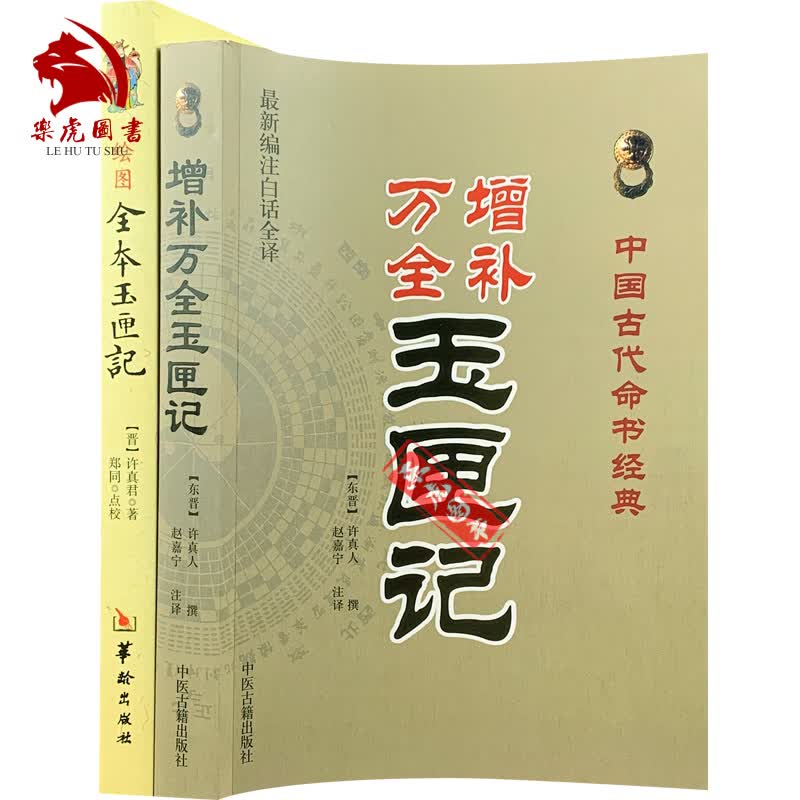 玉匣记2本 绘图全本玉匣记—徐真君著郑同点校+增补万全玉匣记 白话全译本