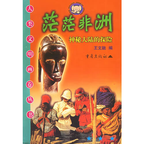 茫茫非洲 神秘大陆的探险【好书】