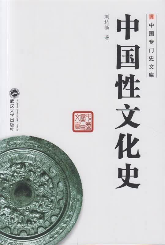 中国性文化史