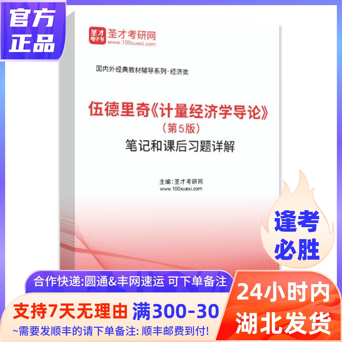 伍德里奇 计量经济学导论 第5版笔记和课后习题详解 含计算机练习 纸质版（约361页）
