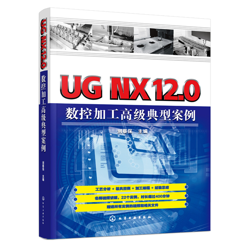 UG NX12.0数控加工典型案例书籍